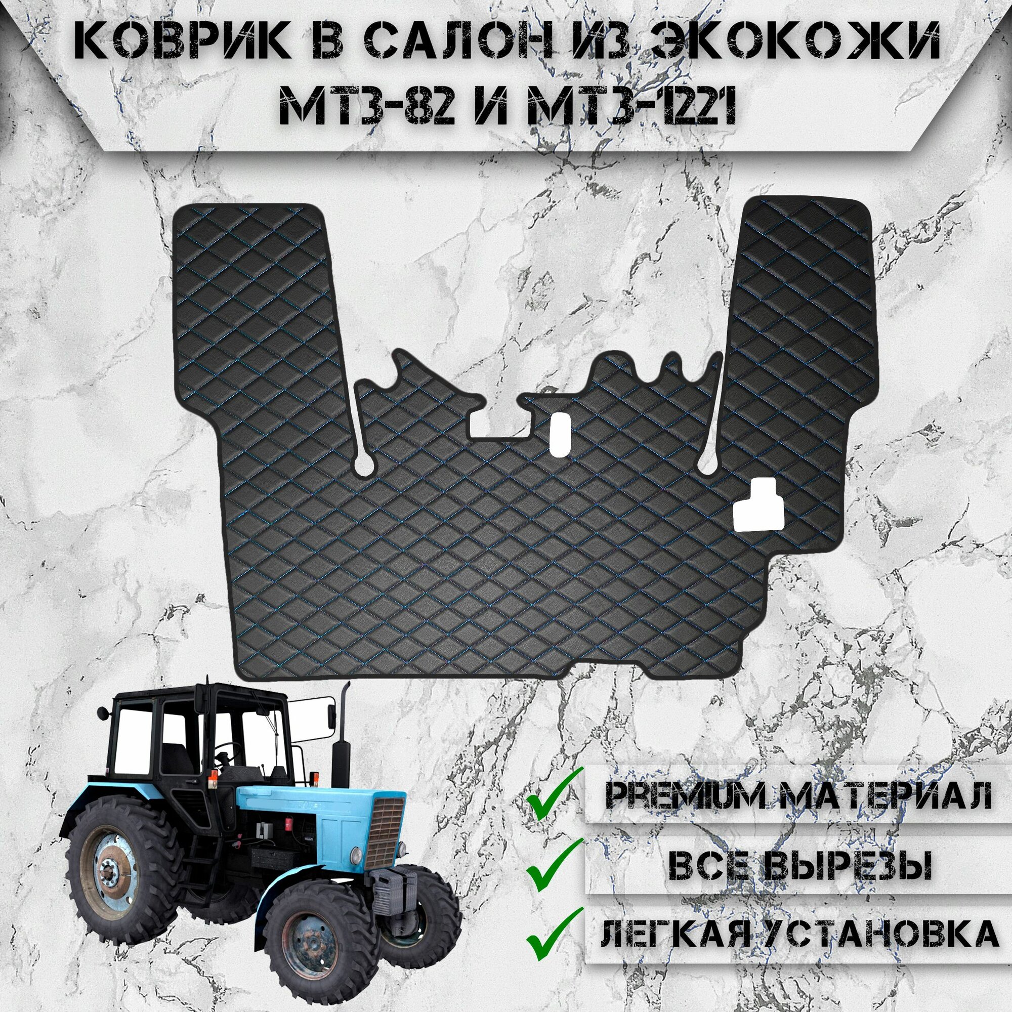 Коврики в салон из эко-кожи Для МТЗ-82 / 1221 с вырезом под боковое переключение Чёрный с Синей строчкой