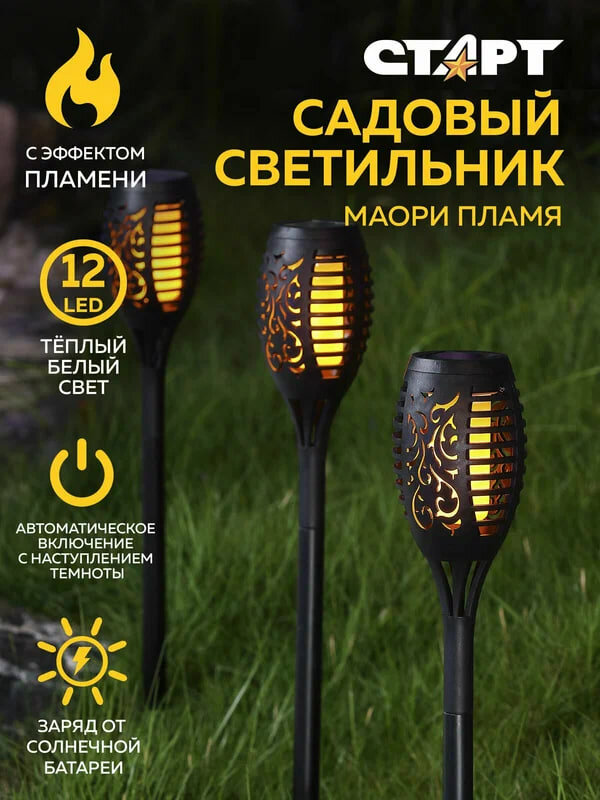 Фонарь садовый "Факел Старт", на солнечной батарее, с эффектом пламени, 49,5 см