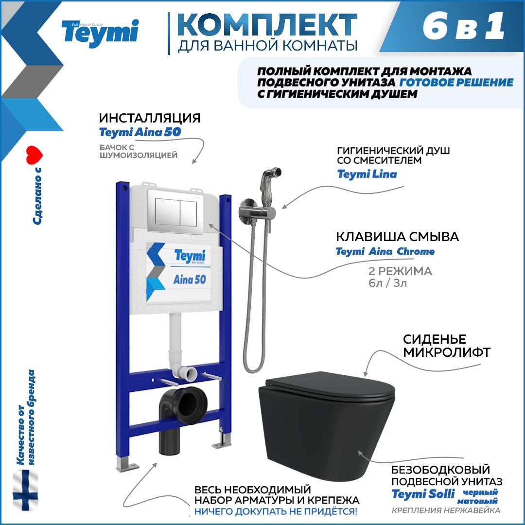 Инсталляция с унитазом комплект 6 в 1 Teymi унитаз подвесной безободковый черный Solli Black матовый кнопка хром гигиенический душ хром F08941