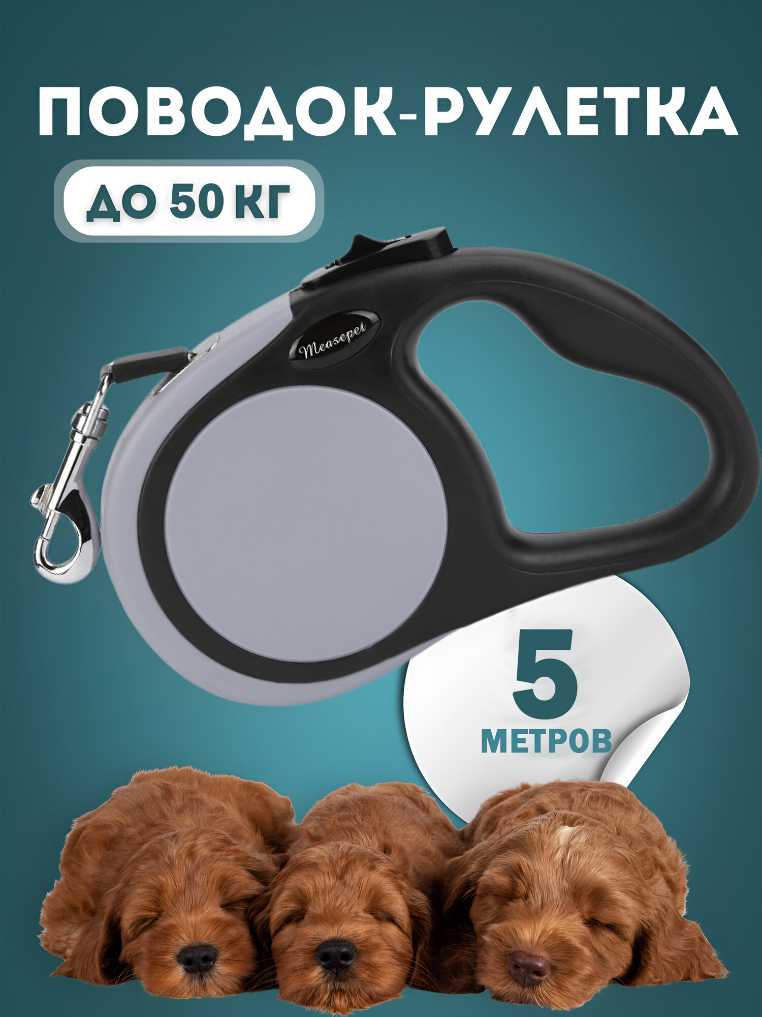 Рулетка для собак Чистый Котик, до 50 кг, серая, металл, пластик, 5 м