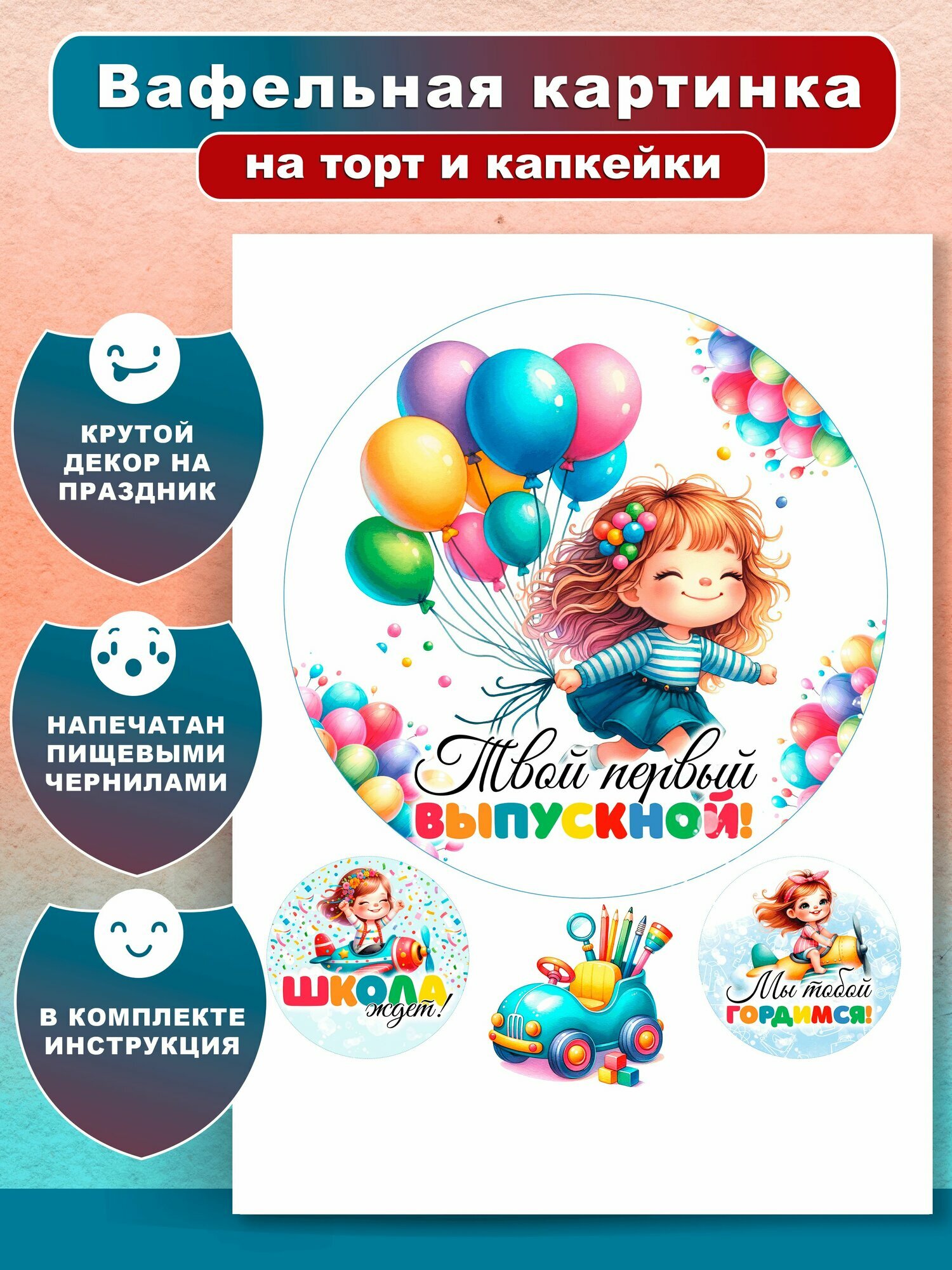 Вафельная картинка для торта " Твой первый выпускной. Последний звонок", украшение декор выпечки / Вкусняшки от Машки