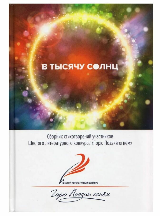 В тысячу солнц 2018 г.