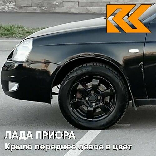 Крыло переднее левое в цвет кузова Лада Приора металлическое 513 - Черный жемчуг - Черный