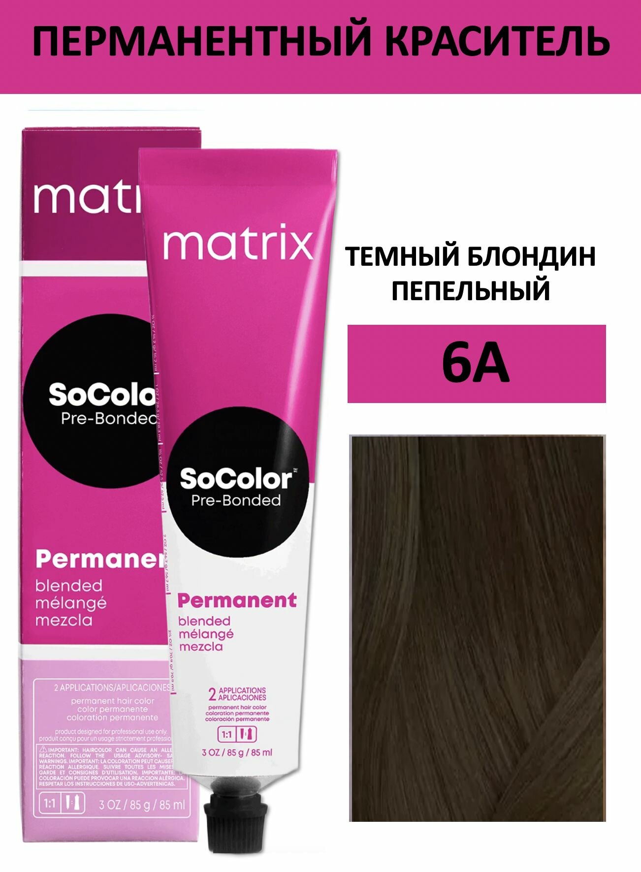 Matrix SoColor крем краска для волос 6А темный блондин пепельный 90мл