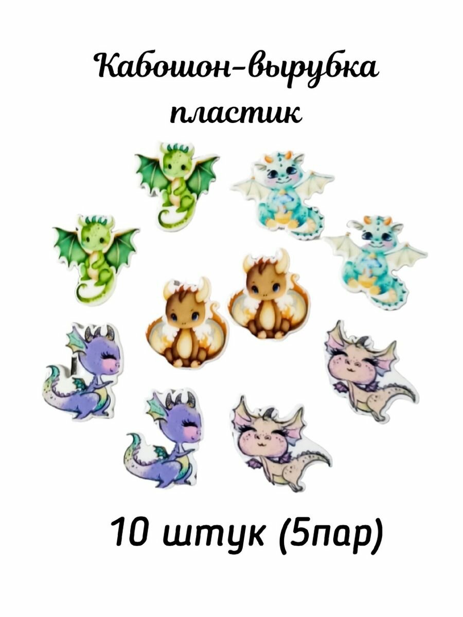 Кабошон вырубка для рукоделия. Набор 10 шт.