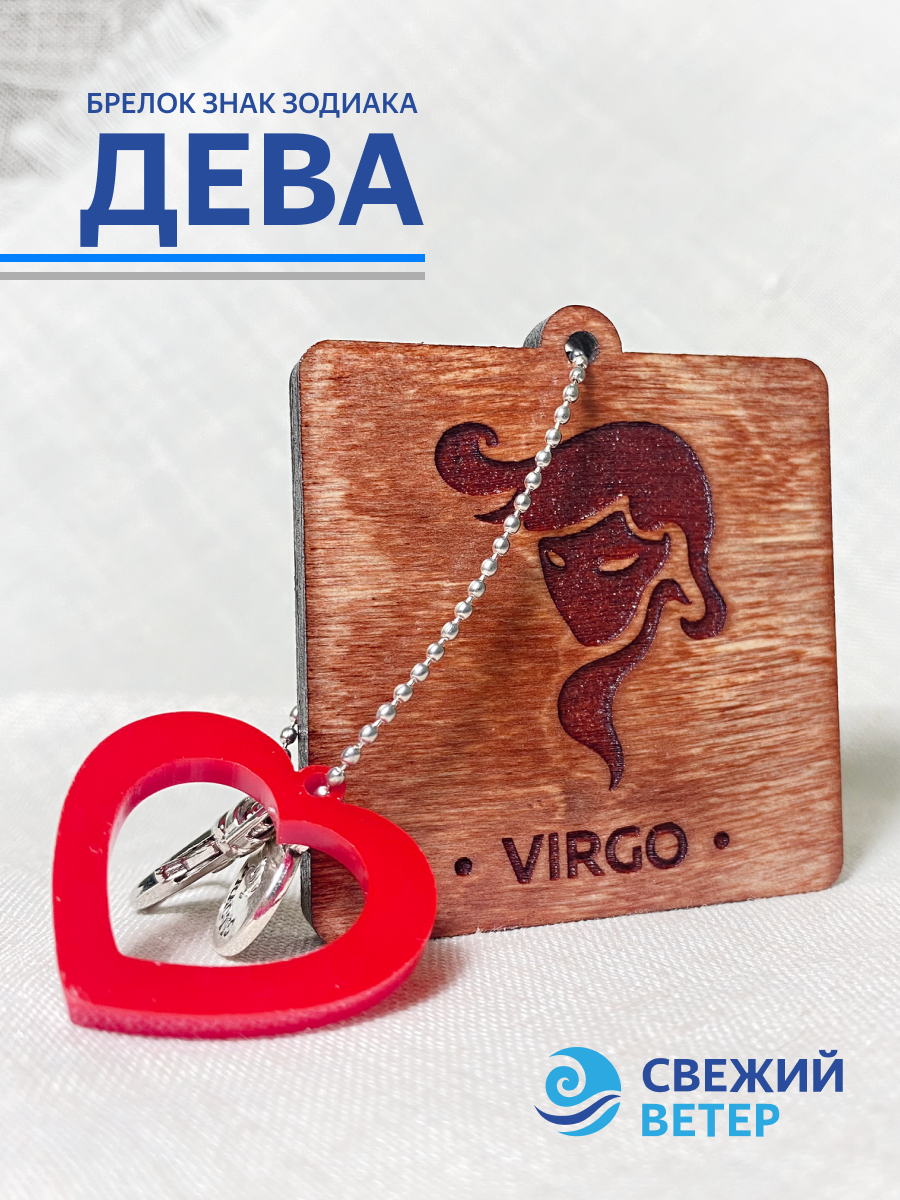 Брелок Свежий ветер