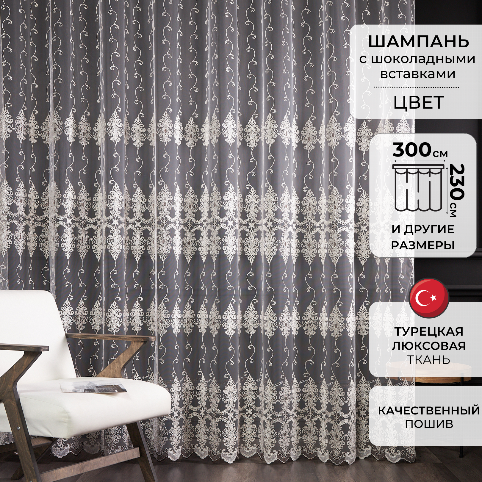 Современная тюль 230*300 сетка с вышитым узором на окно для гостинной, спальни, кухни. Прозрачная золото штора вуаль.