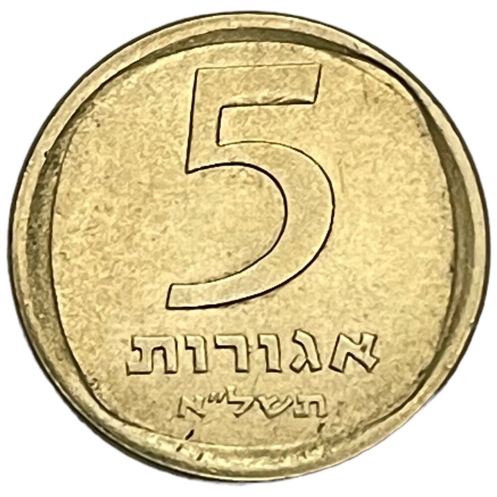 Израиль 5 агорот 1971 г. (5731) (Лот №2)