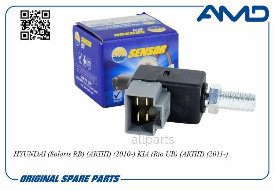 AMD AMD. SEN156 Датчик стоп-сигнала 93810-3K000/AMD. SEN156 HYUNDAI (Solaris RB) (АКПП) (2010-) KIA (Rio UB) (АКПП) (