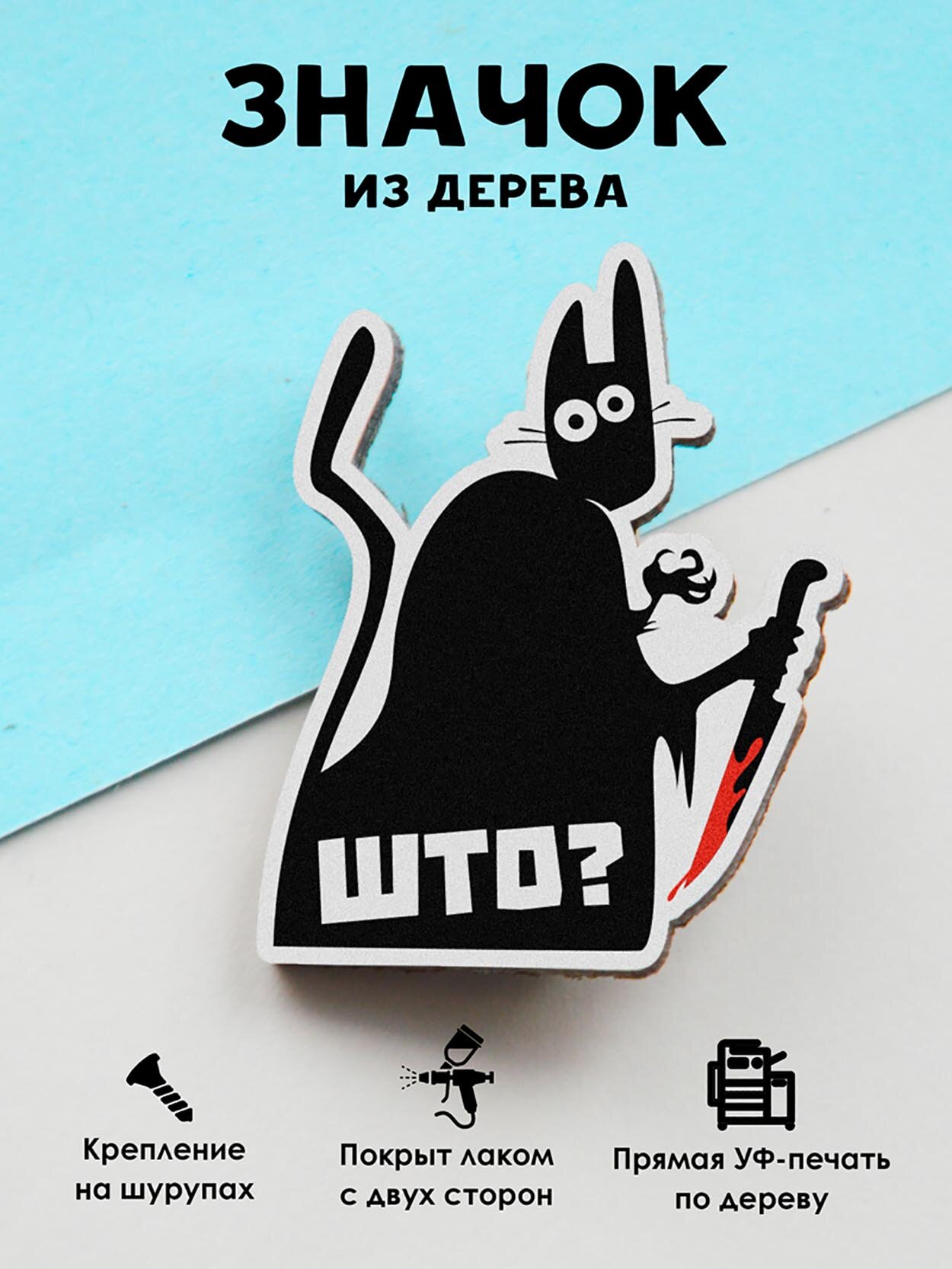 Значок Mr. Znachkoff "ШТО?", дерево, УФ-печать, ручная сборка, на рюкзак