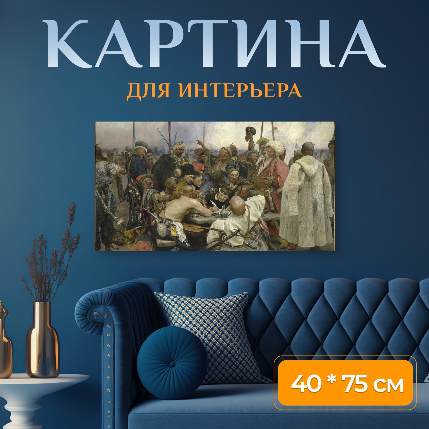 Картина на холсте "Казаки, воин, исправлено" на подрамнике 75х40 см. для интерьера