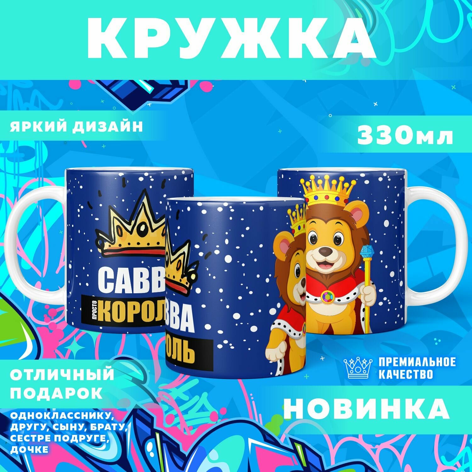 Кружка "С именем Савва" PrintMania 330мл