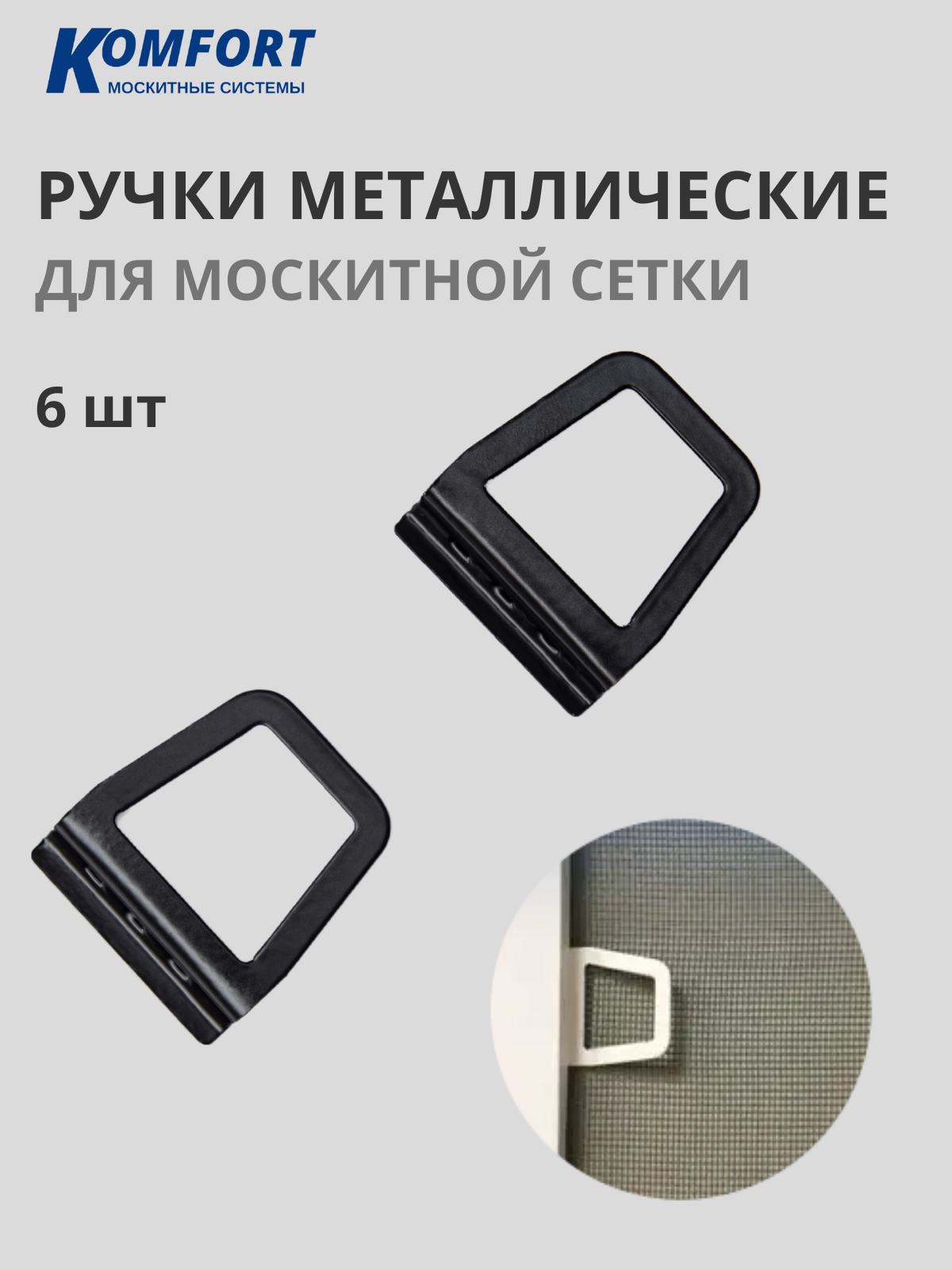 Ручка для москитной сетки на окна металлическая черная 6 шт