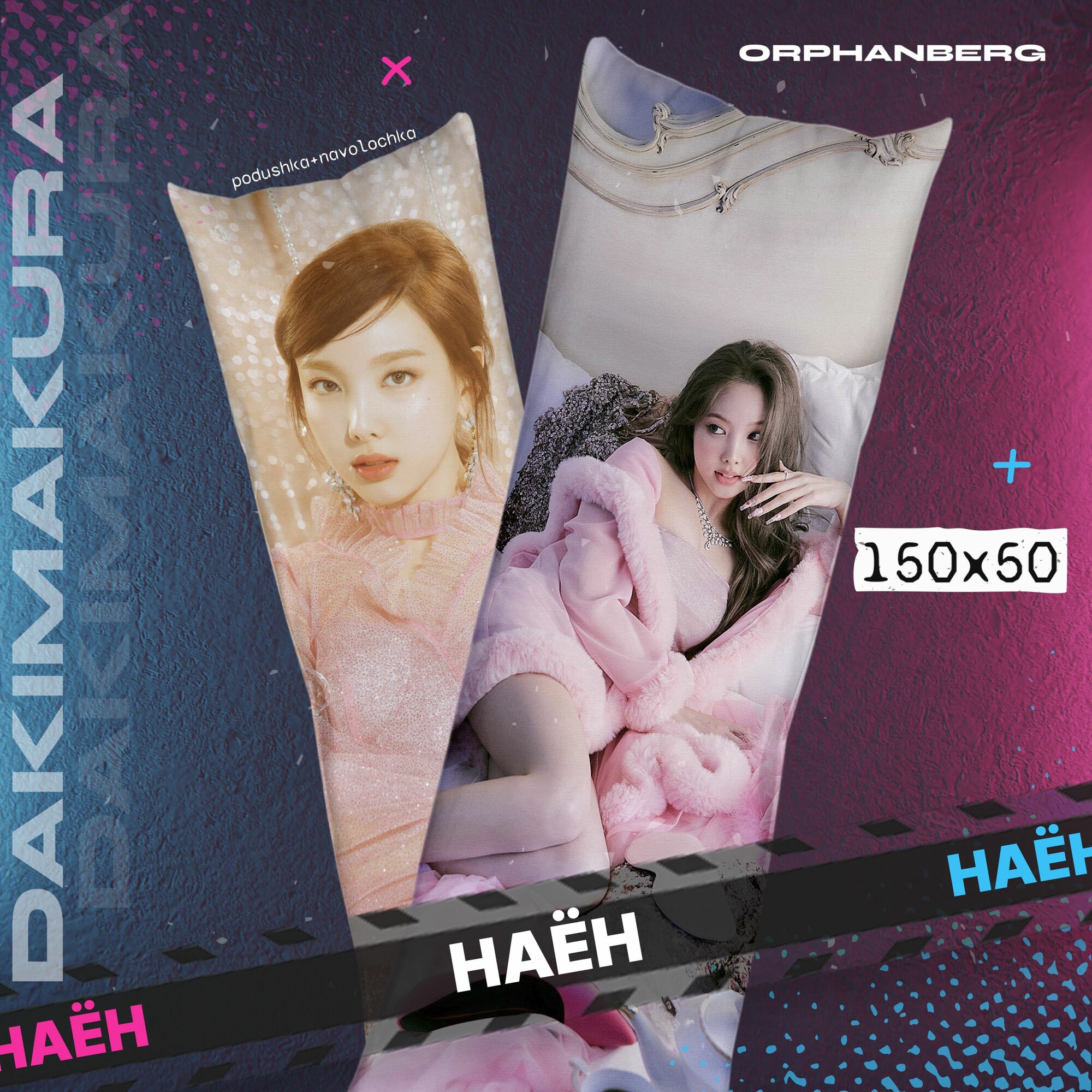 Подушка дакимакура Twice Наён