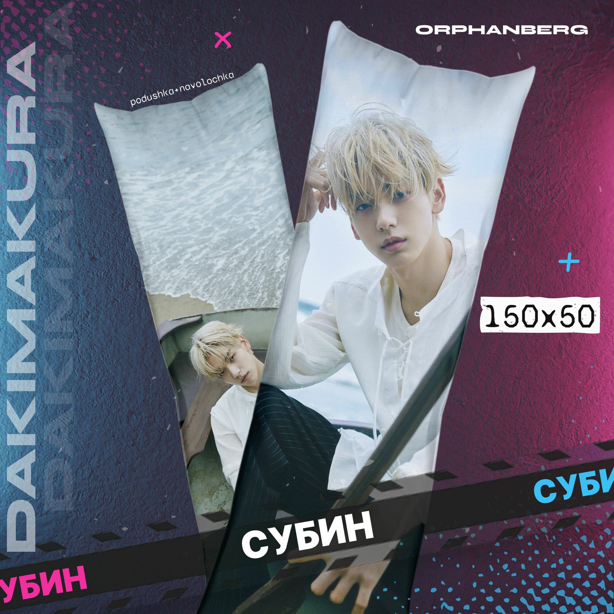 Подушка дакимакура Txt Субин