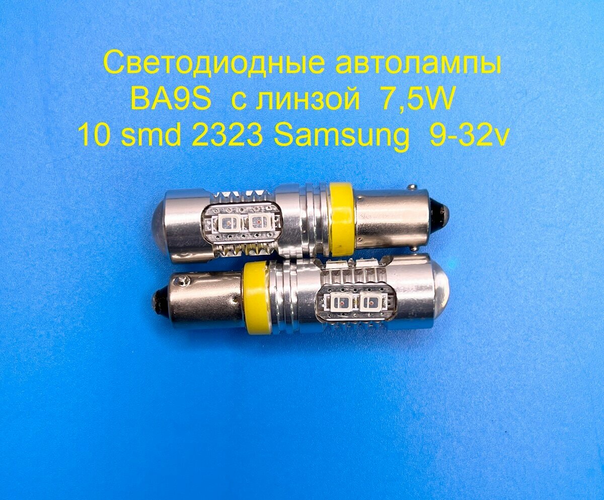 Автолампы BA9S 10 SMD 2323 Samsung, 7,5W, 9-32 вольта, Жёлтого свечения с линзой, 2шт.