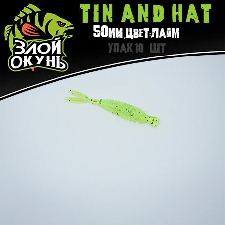 Силиконовая приманка "Злой Окунь" "Tin and hat 50 мм" (Лайм)