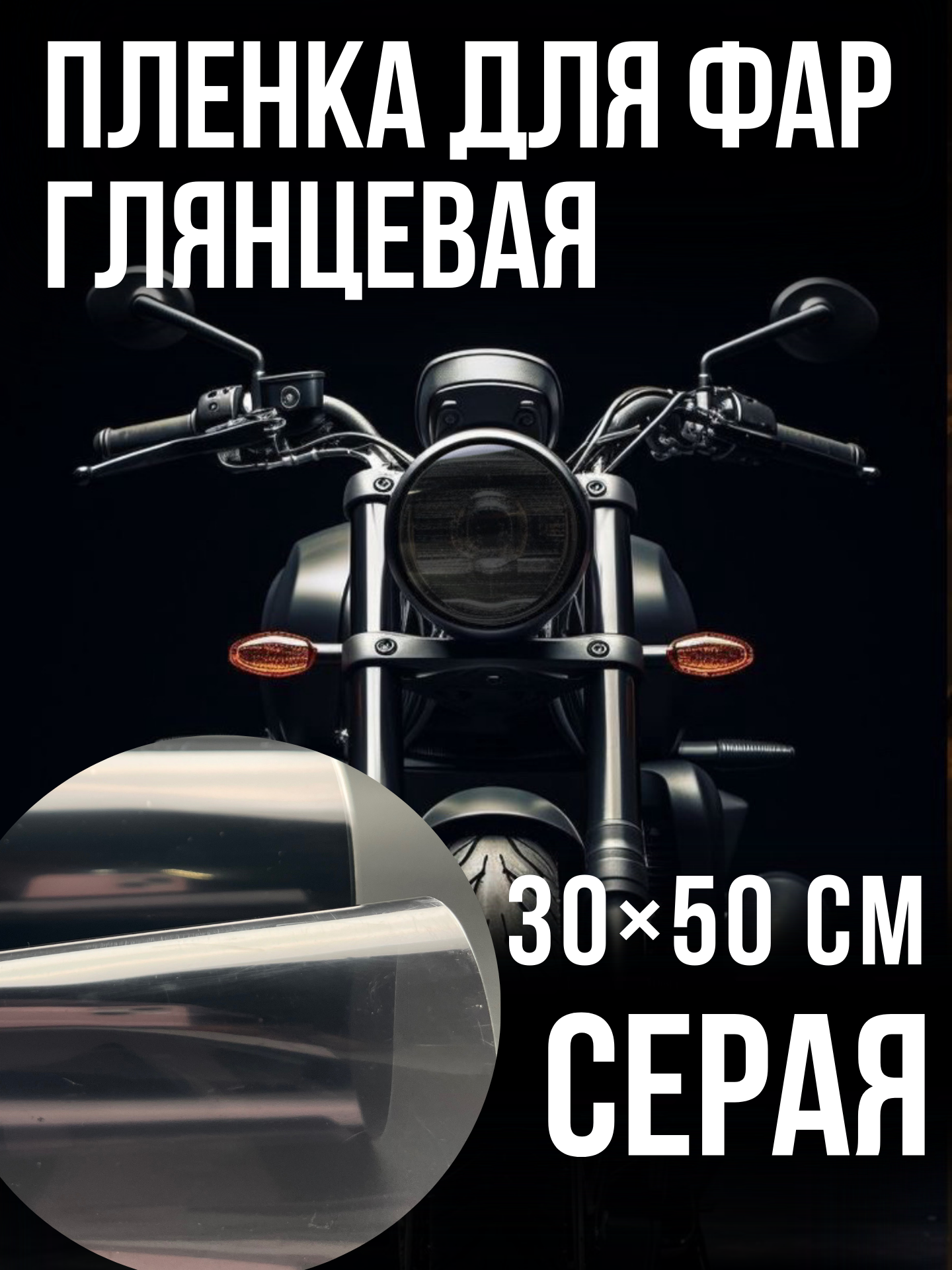 Пленка для фар глянцевая , серая 30х50см