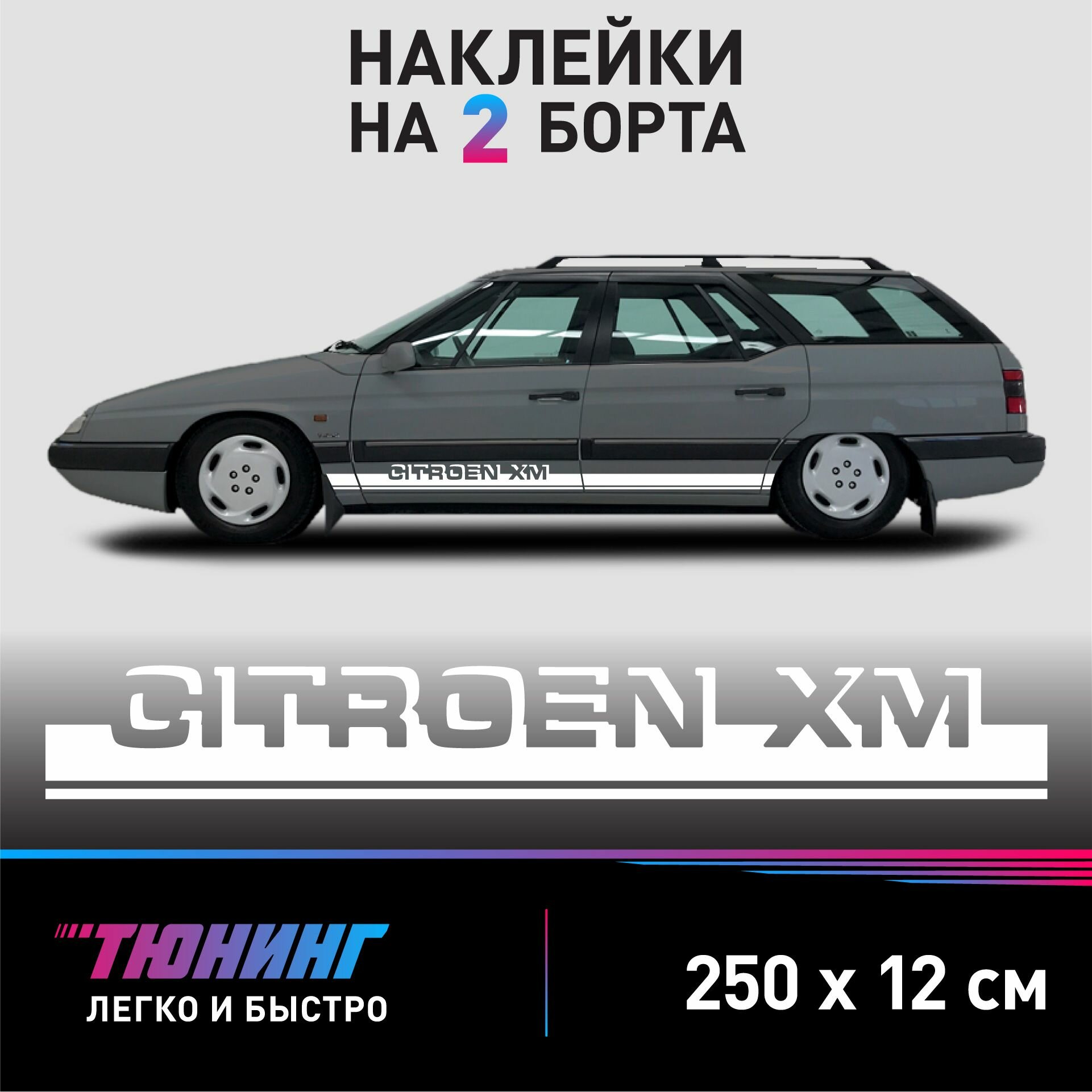 Наклейки на автомобиль Citroen XM - белые наклейки на авто Ситроен на ДВА борта