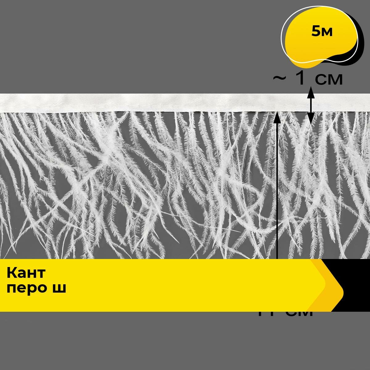 Перья кант перо (перья на ленте) для рукоделия и шитья, 5 м
