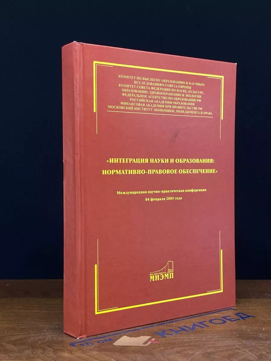 Книга. Интеграция науки и образования. Норм-правовое обеспечение 2005 (2039887908749)
