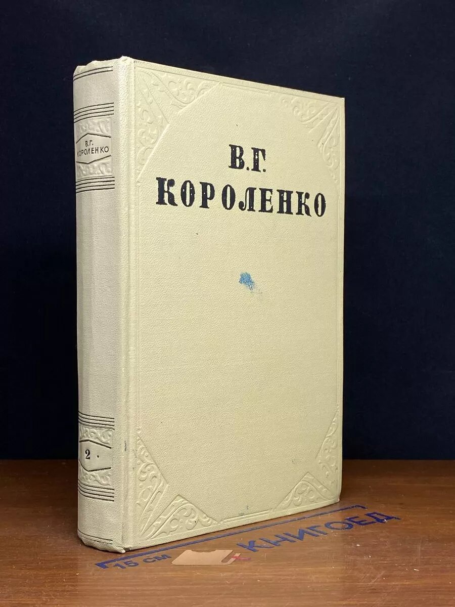 Книга. В. Г. Короленко. Собрание сочинений в десяти томах. Том 2 1954 (2039804462712)
