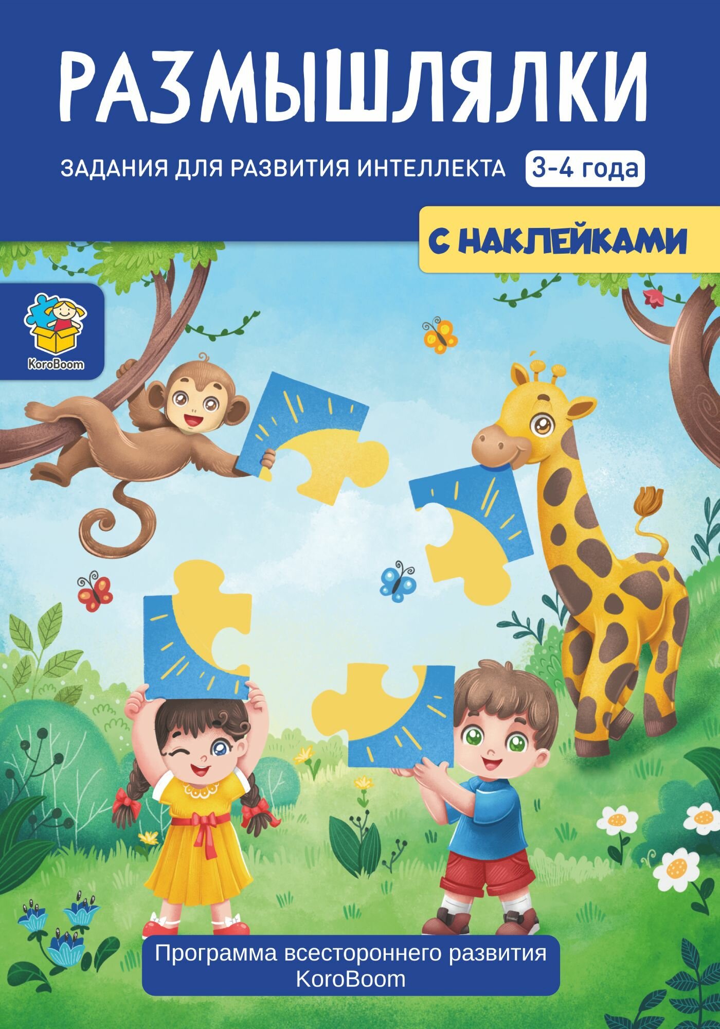 Альбом с обучающими заданиями KoroBoom "Размышлялки. 3 - 4 года" с наклейками, развивающий набор занятий для детей, логическое мышление, развитие интеллекта и логики, нейроигры