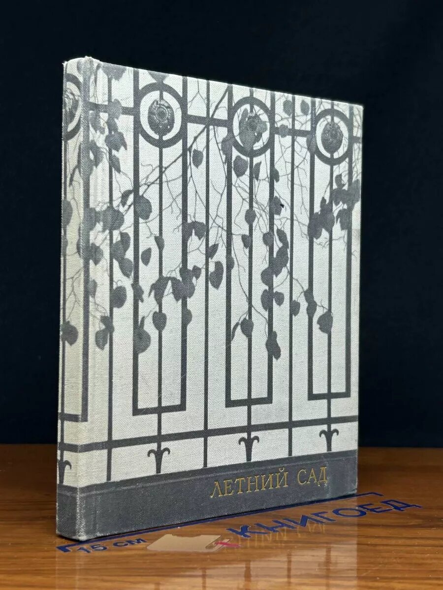 Книга. Летний сад 1969 (2039908077584)