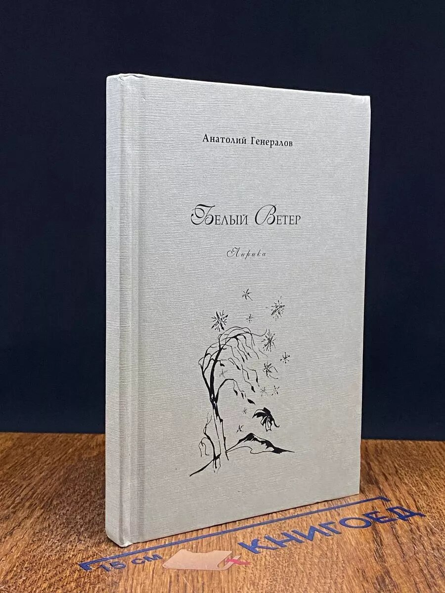 Книга. Белый ветер 2013 (2039908095014)