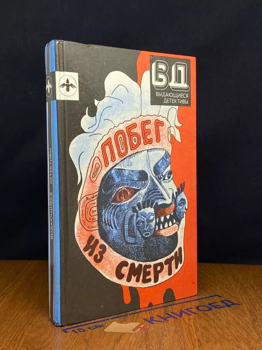 Книга. Побег из смерти 1991 (2039922259263)