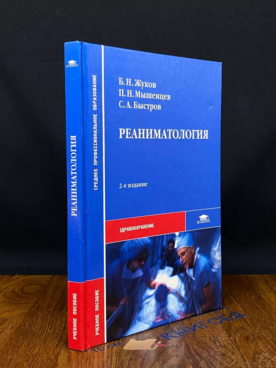 Книга. Реаниматология 2007 (2039804544937)