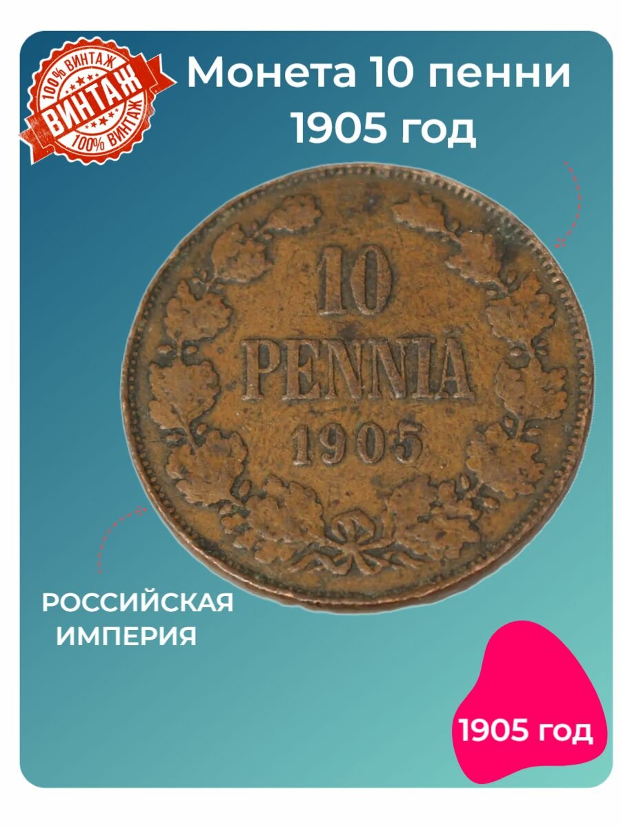Монета 10 пенни 1905 год Для Финляндии с вензелем Николая 2