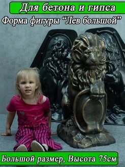 Форма фигуры "Лев большой" для заливки бетона