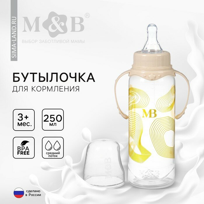 Бутылочка для кормления «M&B», 250 мл цилиндр, с ручками, 10359218