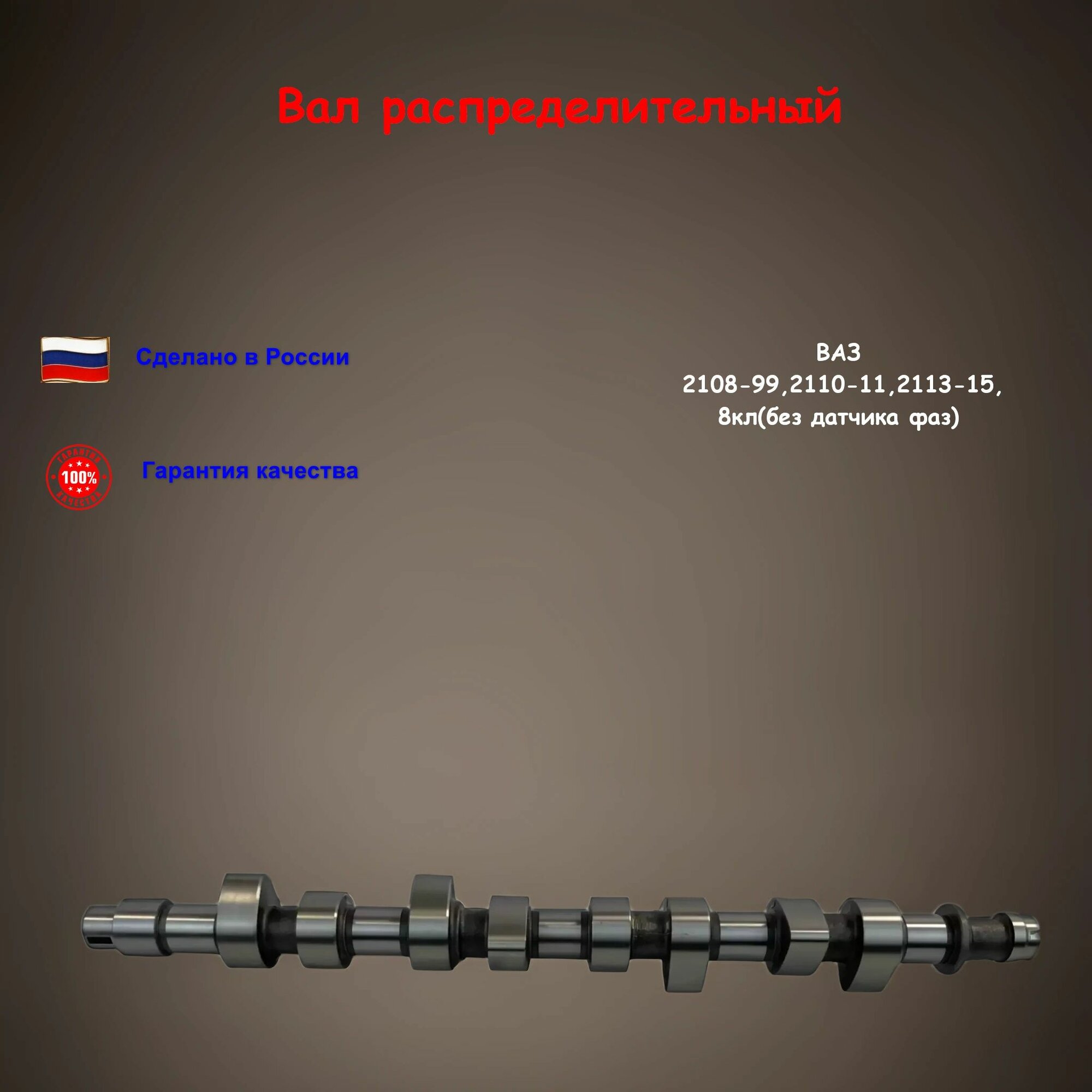 Вал распределительный (распредвал) для а/м Лада / ВАЗ 8кл. карбюратор 2108-2111