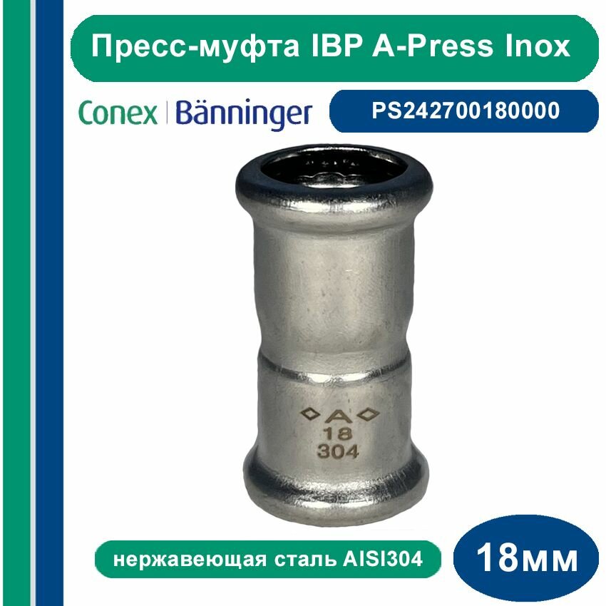 Пресс-муфта IBP A-Press Inox нержавеющая сталь AISI304 - 18мм