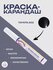 Карандаш для подкраски