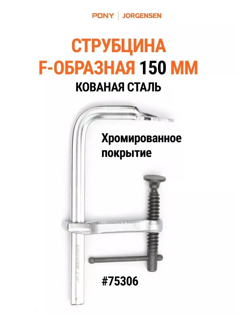 Струбцина PONY JORGENSEN 75306, кованая, F-образная, 150 мм, цвет хром