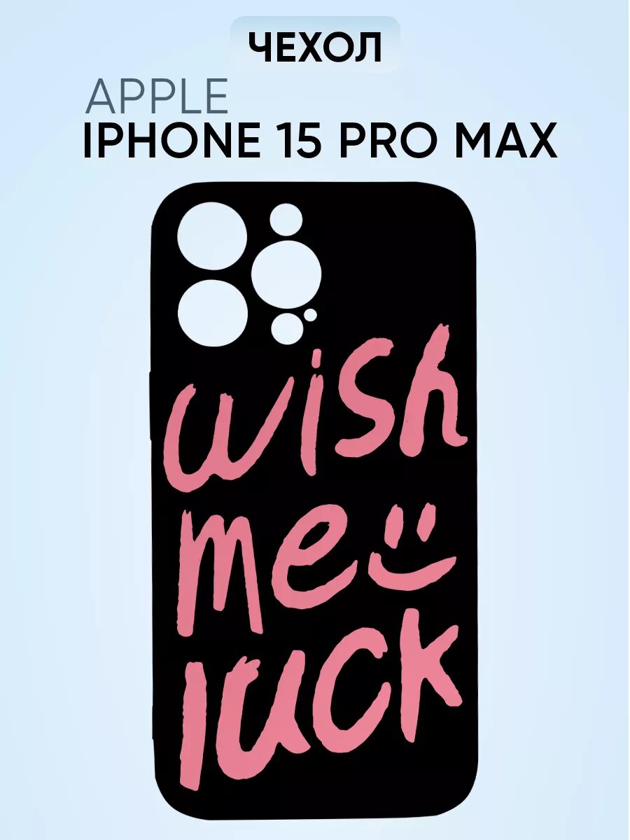 Аксессуар для телефона чехол iphone 15 pro max с надписью