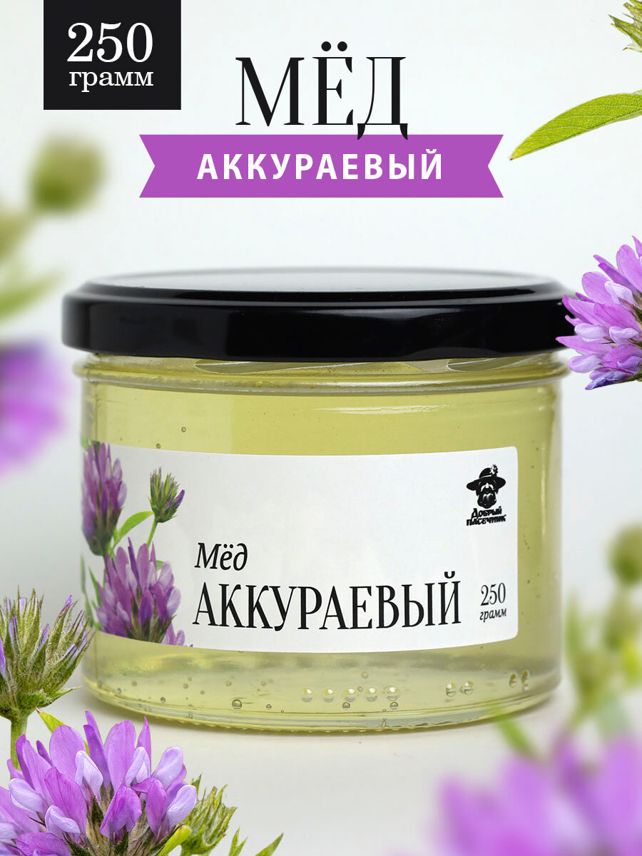 Аккураевый мед жидкий 250 г в стеклянной банке, для иммунитета, вкусный подарок