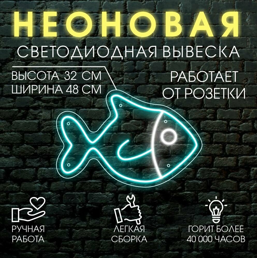 Неоновая вывеска, декоративный светильник рыба 48х32 см