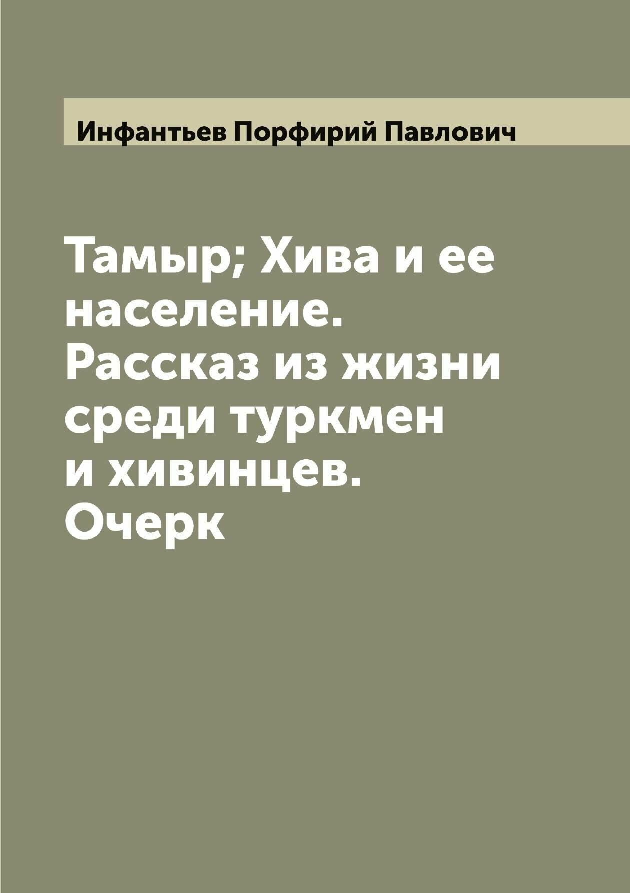 Тамыр; Хива и ее население. Рассказ из жизни среди туркмен и хивинцев. Очерк