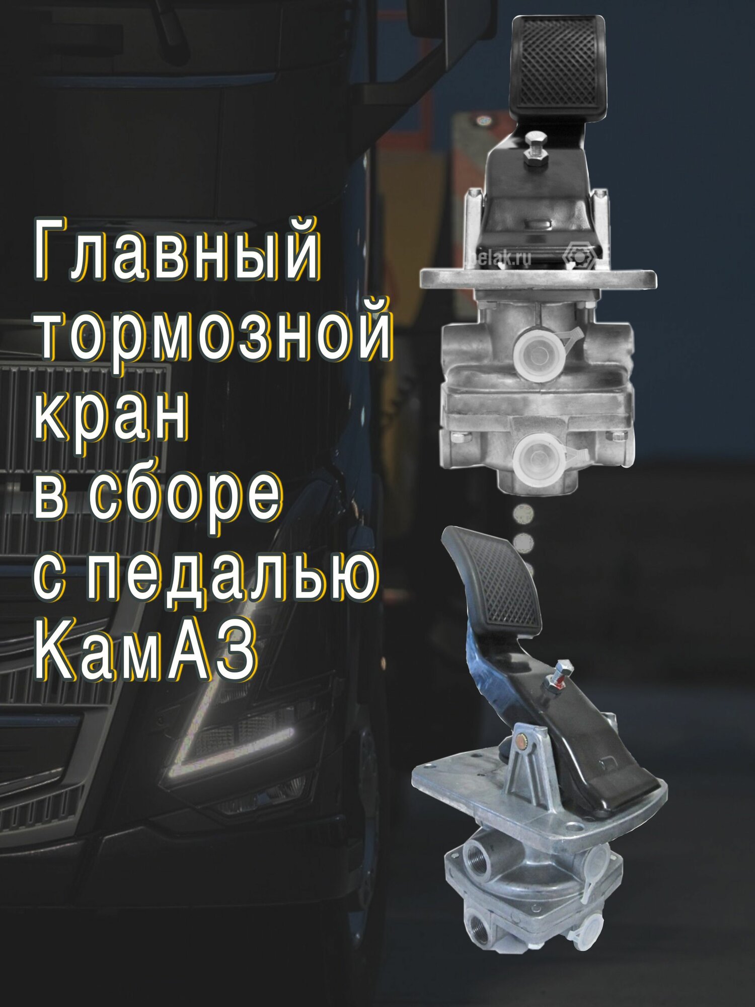 Главный тормозной кран в сборе с педалью (ОАО КАМАЗ) арт. 5320-5314108