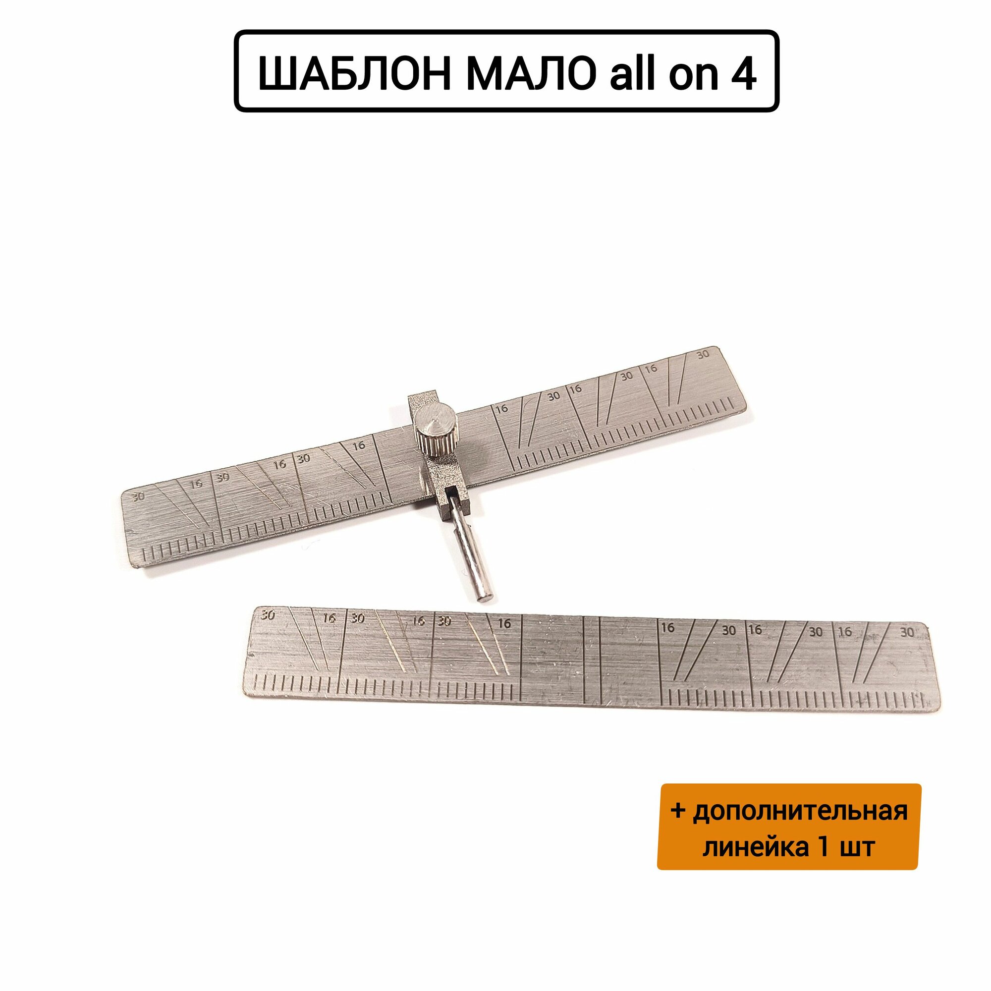 Шаблон-позиционер для имплантации all on 4 (Шаблон Мало) с двумя линейками