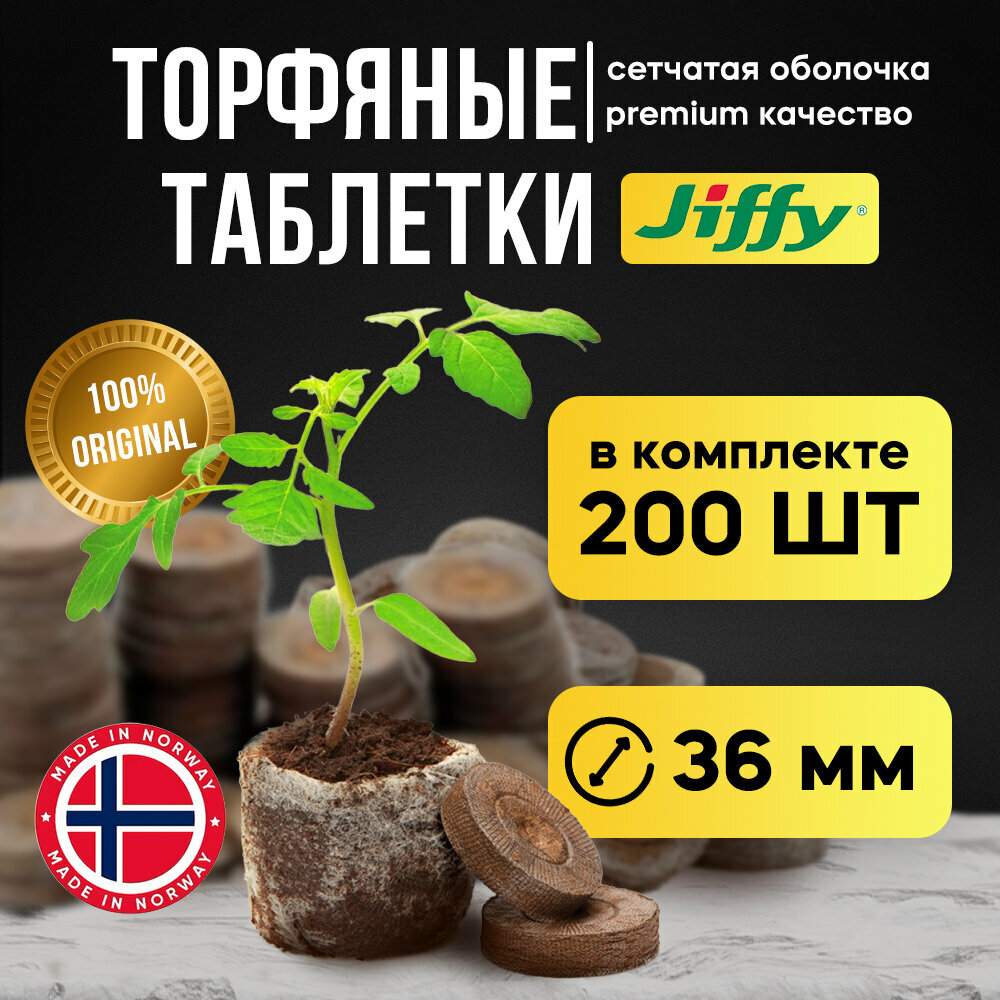 Торфяные таблетки для рассады Jiffy 36 мм, 200 штук в упаковке