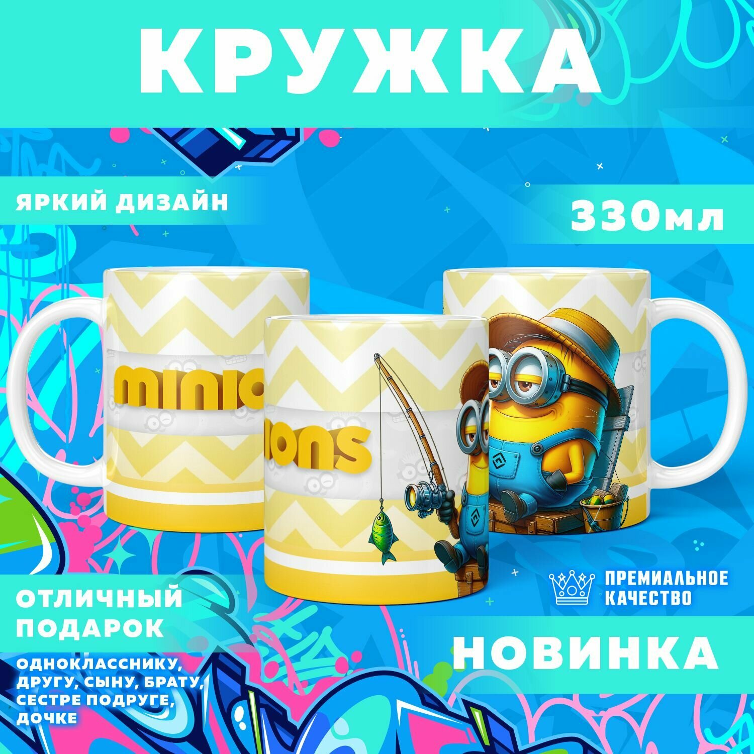 Кружка "The Minions / Миньоны" PrintMania 330мл
