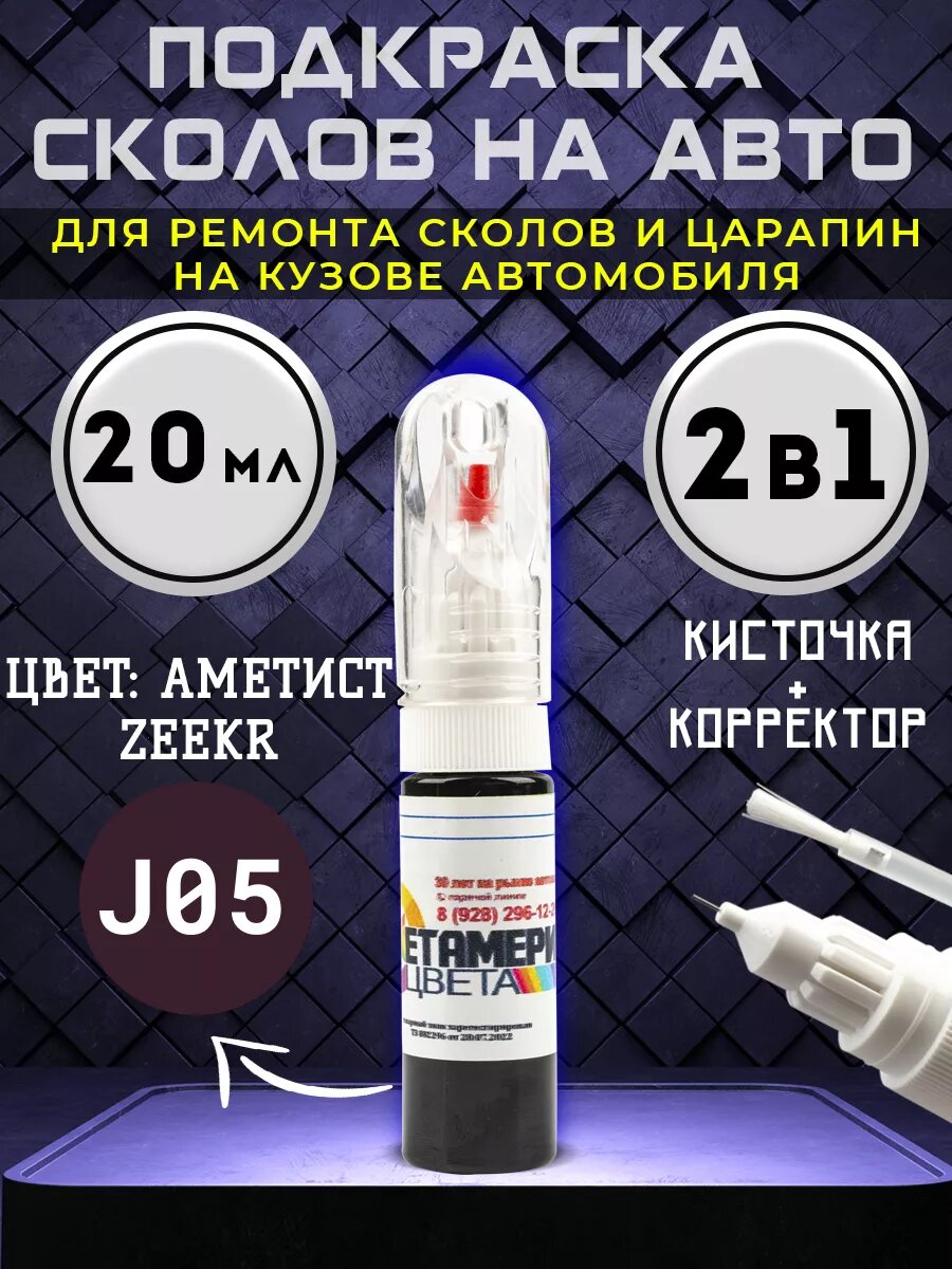 Подкраска сколов 2в1 20 мл ZEEKR код J05 Аметист