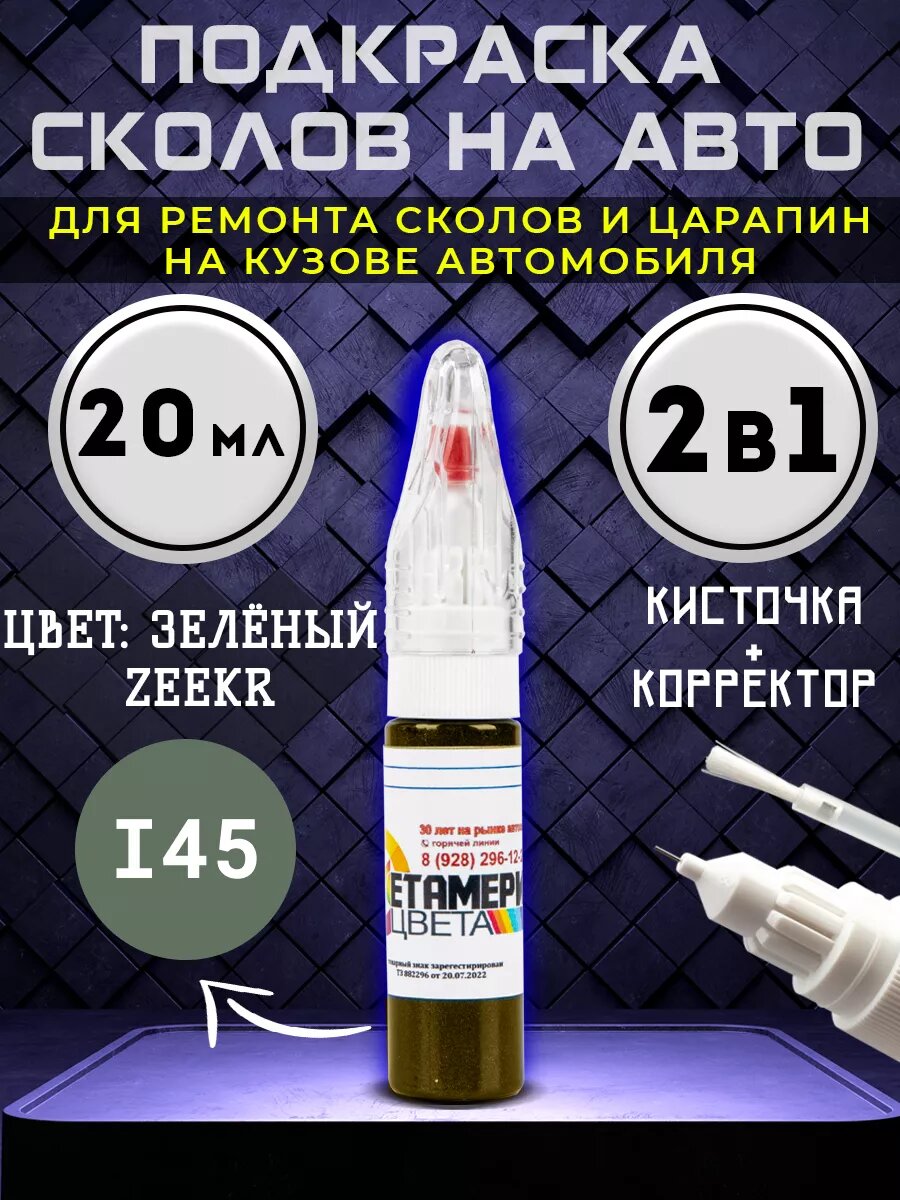 Подкраска сколов ZEEKR код I45 Метамерия Цвета, двухкомпонентная, зеленая,20мл