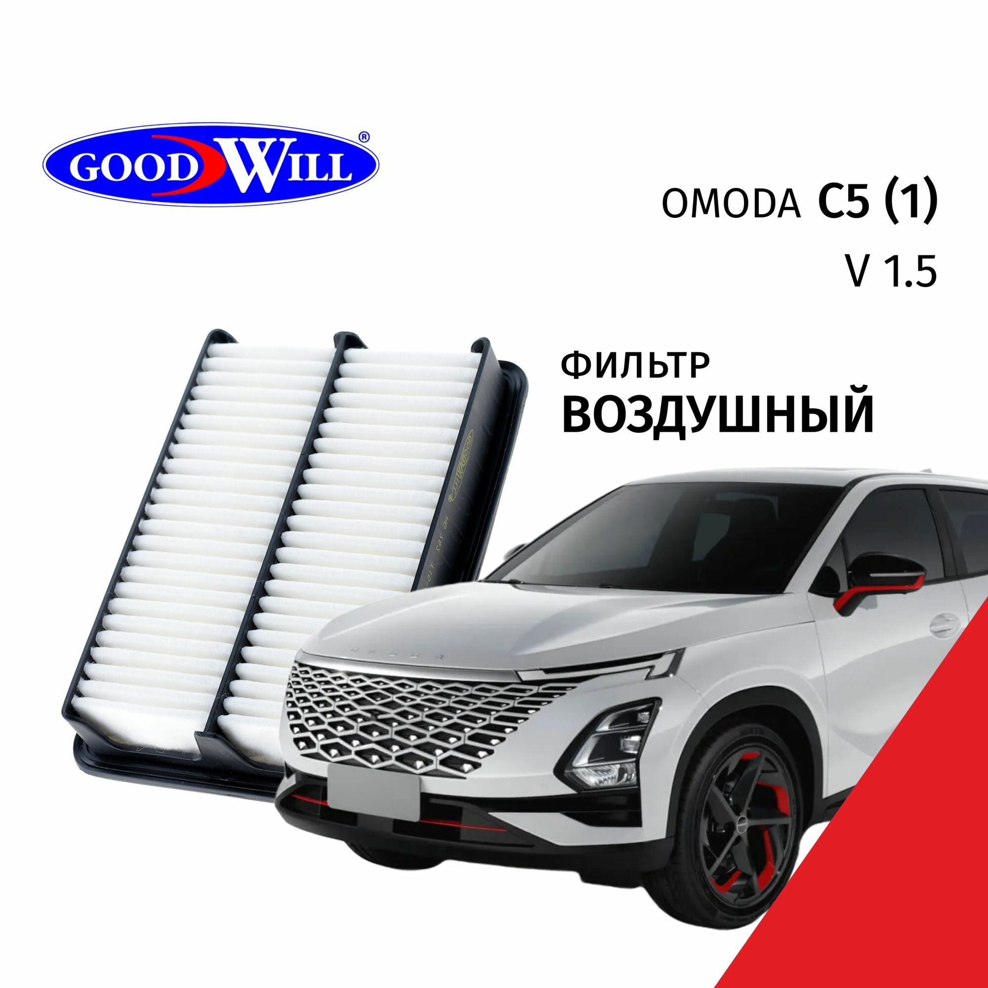Фильтр воздушный OMODA C5 (1) / омода С5 2021 2022 2023 2024 1.5 л, 147 л.с. SQRE4T15C 1шт GoodWill