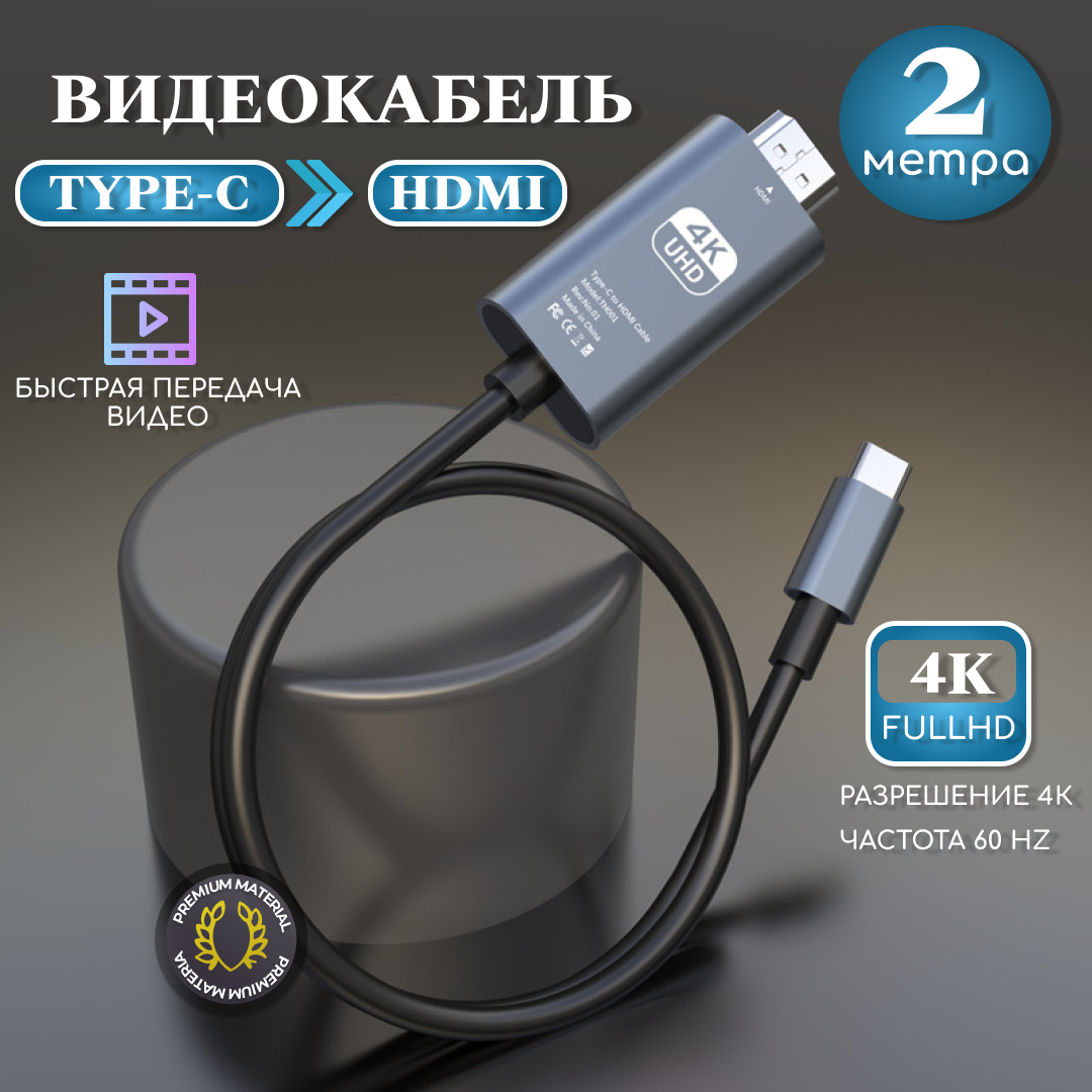 Видеокабель HDMI/USB Type-C, кабель адаптер, переходник Type-C - HDMI 4K 60Hz, 1.8 метра, черный